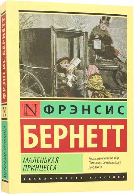 Маленькая принцесса. Бернетт Фрэнсис Элиза Ходжсон. АСТ, Москва
