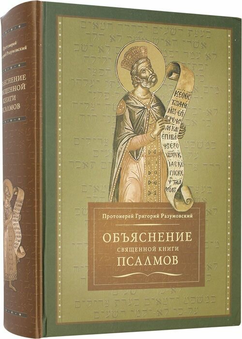 Объяснение священной книги Псалмов. прот. Григорий Разумовский 2023