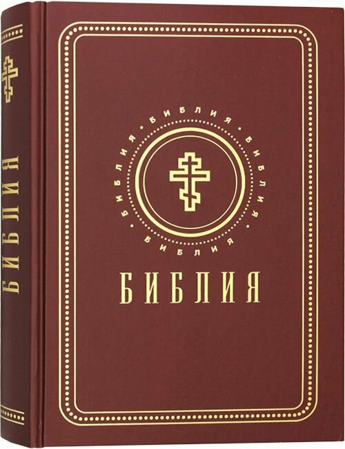 Библия на русском языке с золотым обрезом (красная). Омега-Л, Москва