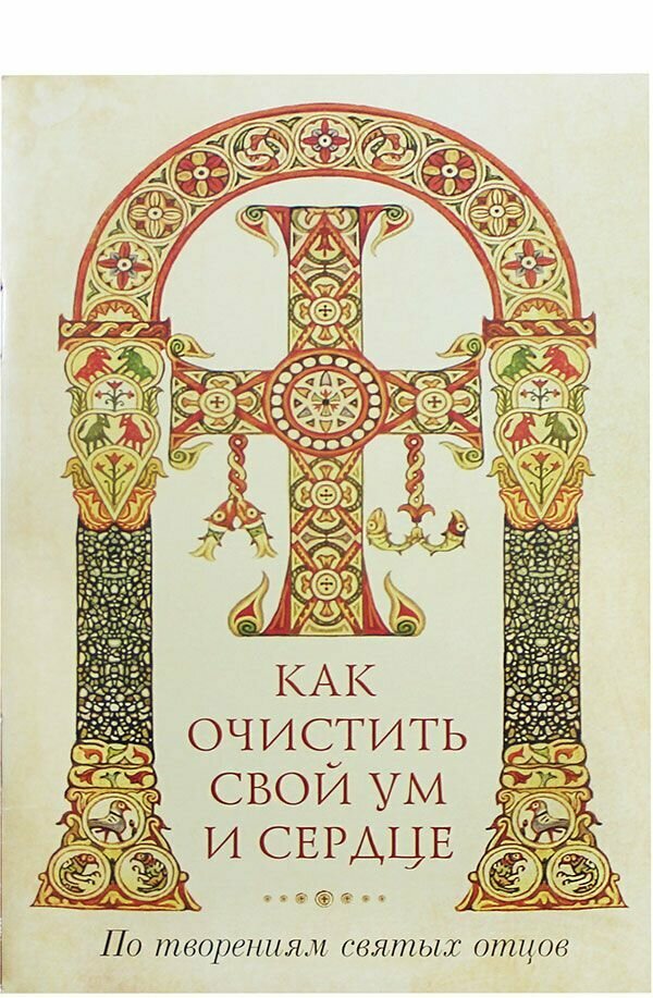 Как нам очистить свой ум и сердце. Сибирская Благозвонница, Москва