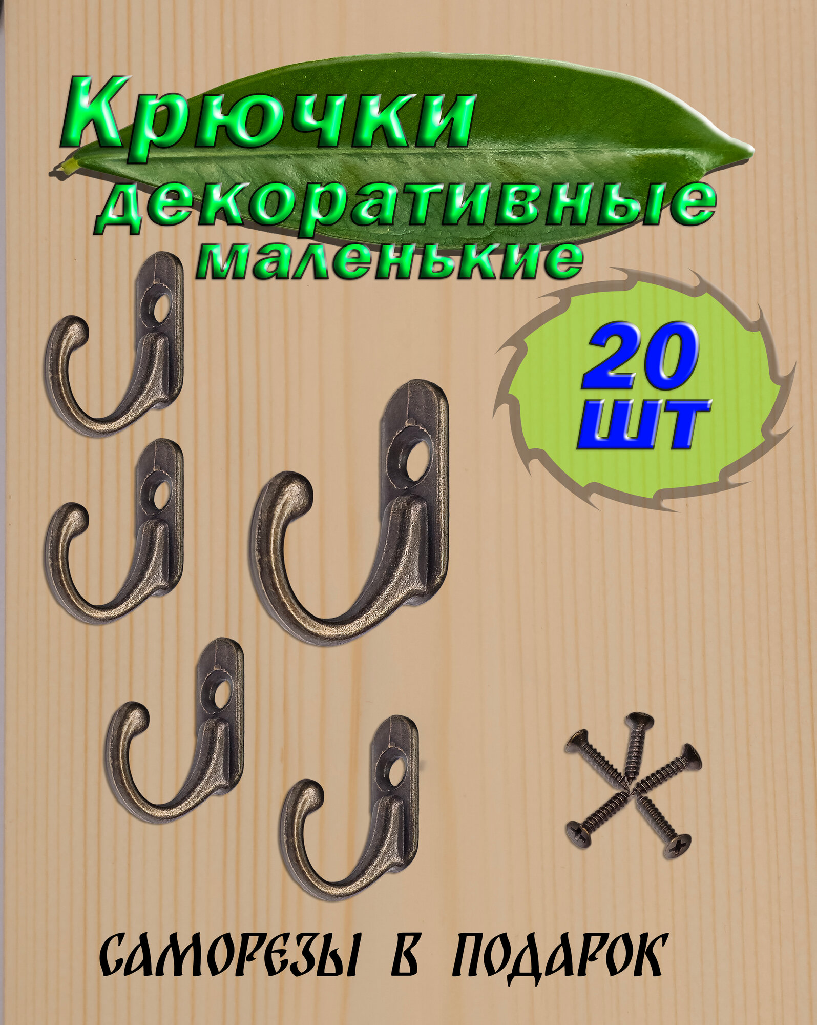 Крючки настенные декоративные маленькие для ключниц 20 штук / цвет бронза