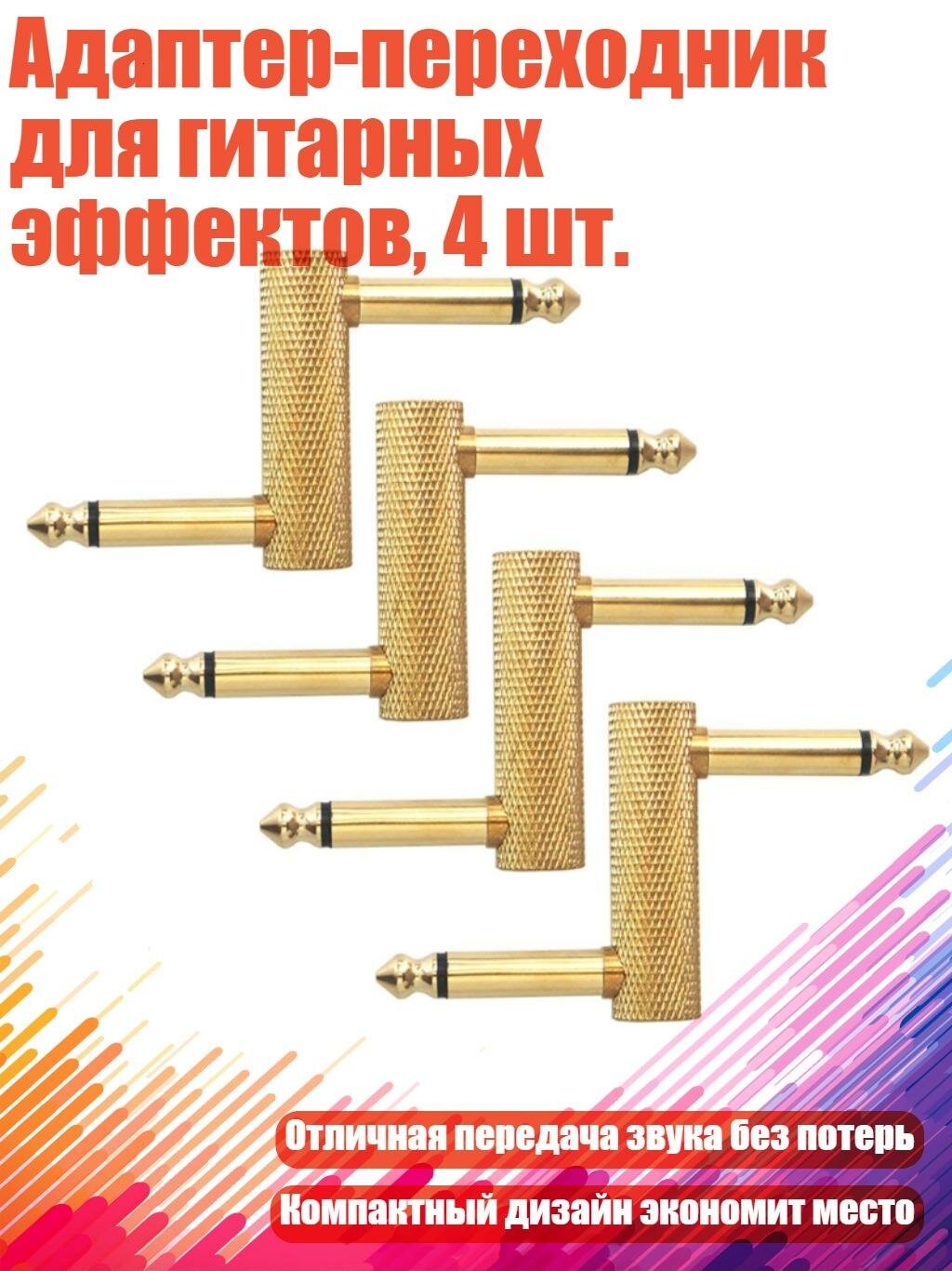 Адаптер-переходник для гитарных эффектов, 4 шт, Большой Z золотой