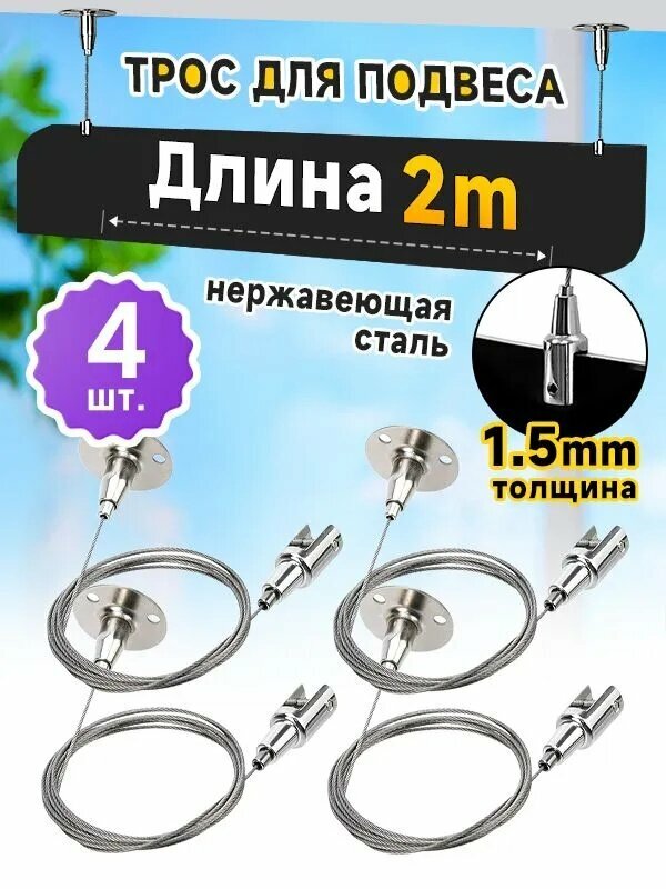 4 шт Многофункциональный трос с креплением для подвеса табличек и одежды, Набор Нержавеющая сталь Подвесной трос 1,5 ММ Длина 2 М