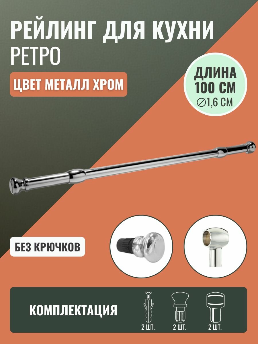 Рейлинг для кухни Ретро 100см. Без крючков, держателями и заглушками, цвет Хром