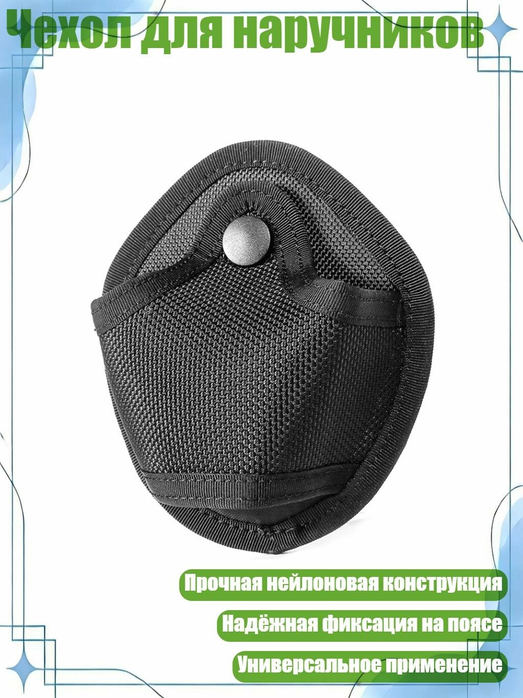 Чехол для наручников, Черный