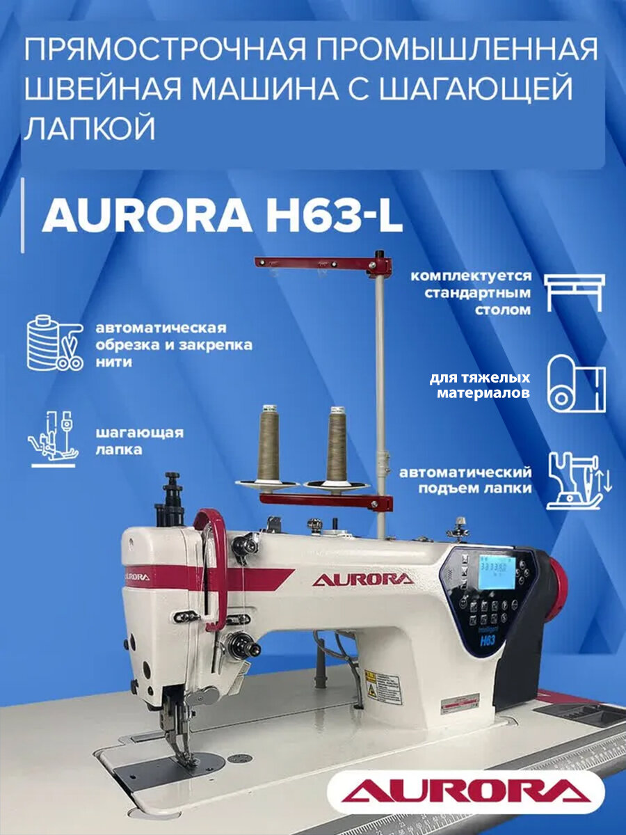 Прямострочная промышленная швейная машина с шагающей лапкой Aurora H63-L для тяжелых и сверхтяжелых материалов (автоматические функции, дизайнерские строчки, стандартный стол)