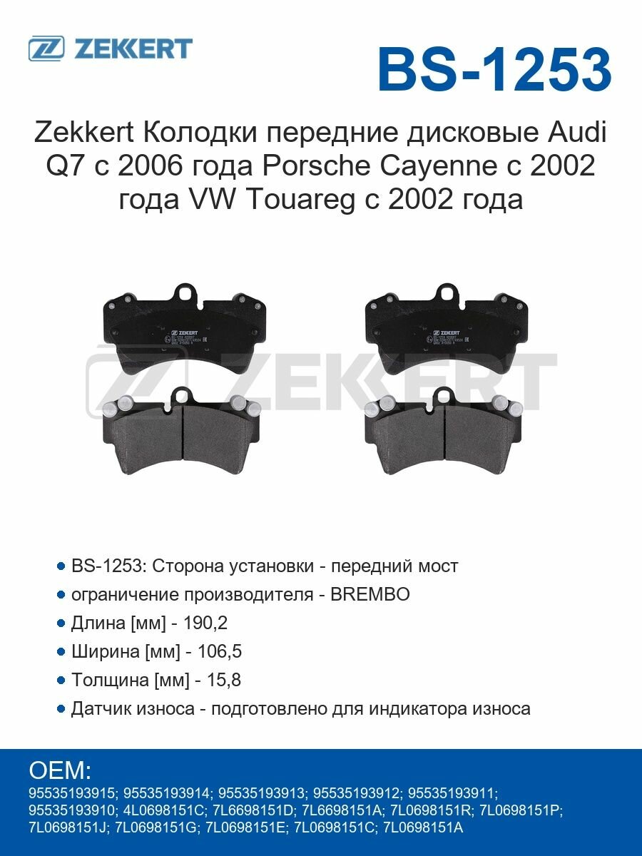 Zekkert Колодки передние дисковые Audi Q7 с 2006 года Porsche Cayenne с 2002 года VW Touareg с 2002 года