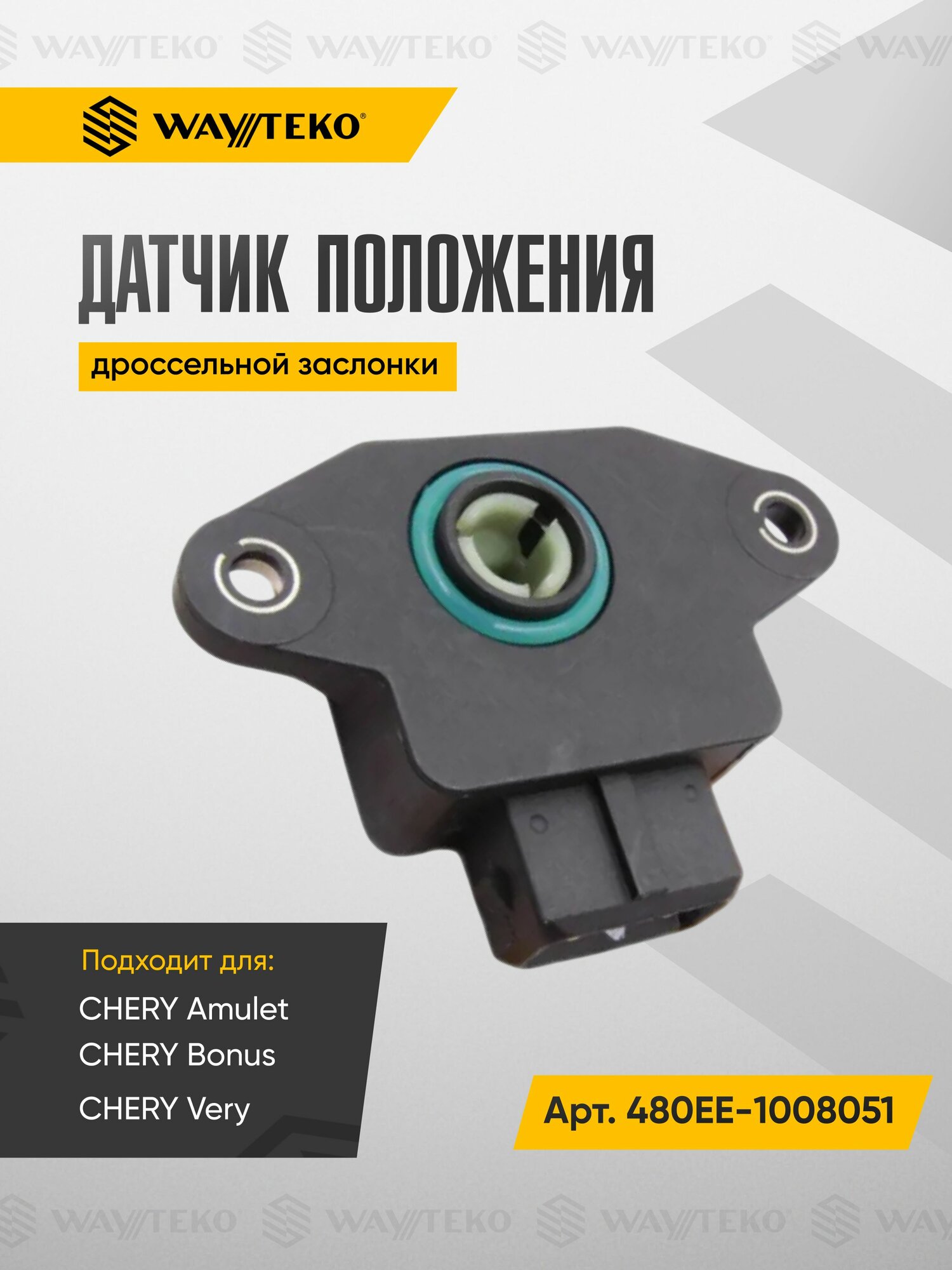 Датчик положения дроссельной заслонки CHERY Amulet, Bonus и Very Арт. 480EE-1008051