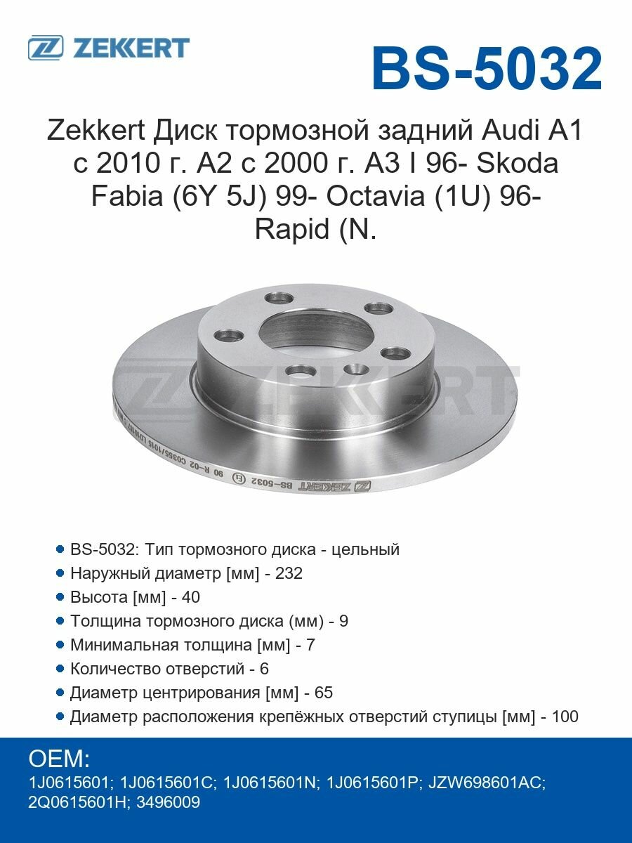 Zekkert Диск тормозной задний Audi A1 с 2010 г. A2 с 2000 г. A3 I 96- Skoda Fabia (6Y 5J) 99- Octavia (1U) 96- Rapid (N.