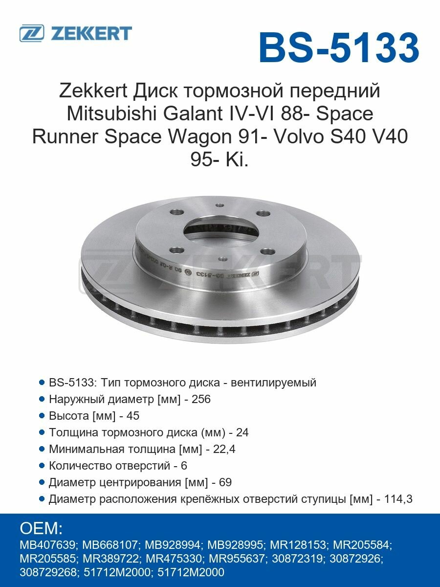 Zekkert Диск тормозной передний Mitsubishi Galant IV-VI 88- Space Runner Space Wagon 91- Volvo S40 V40 95- Ki.