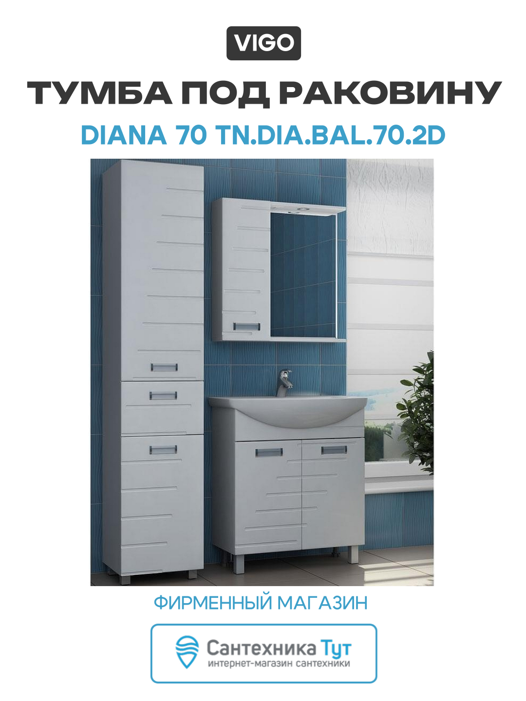 Тумба под раковину Vigo Diana 70 tn. DIA. BAL.70.2D Белая МДФ / ЛДСП белый с дверками Россия