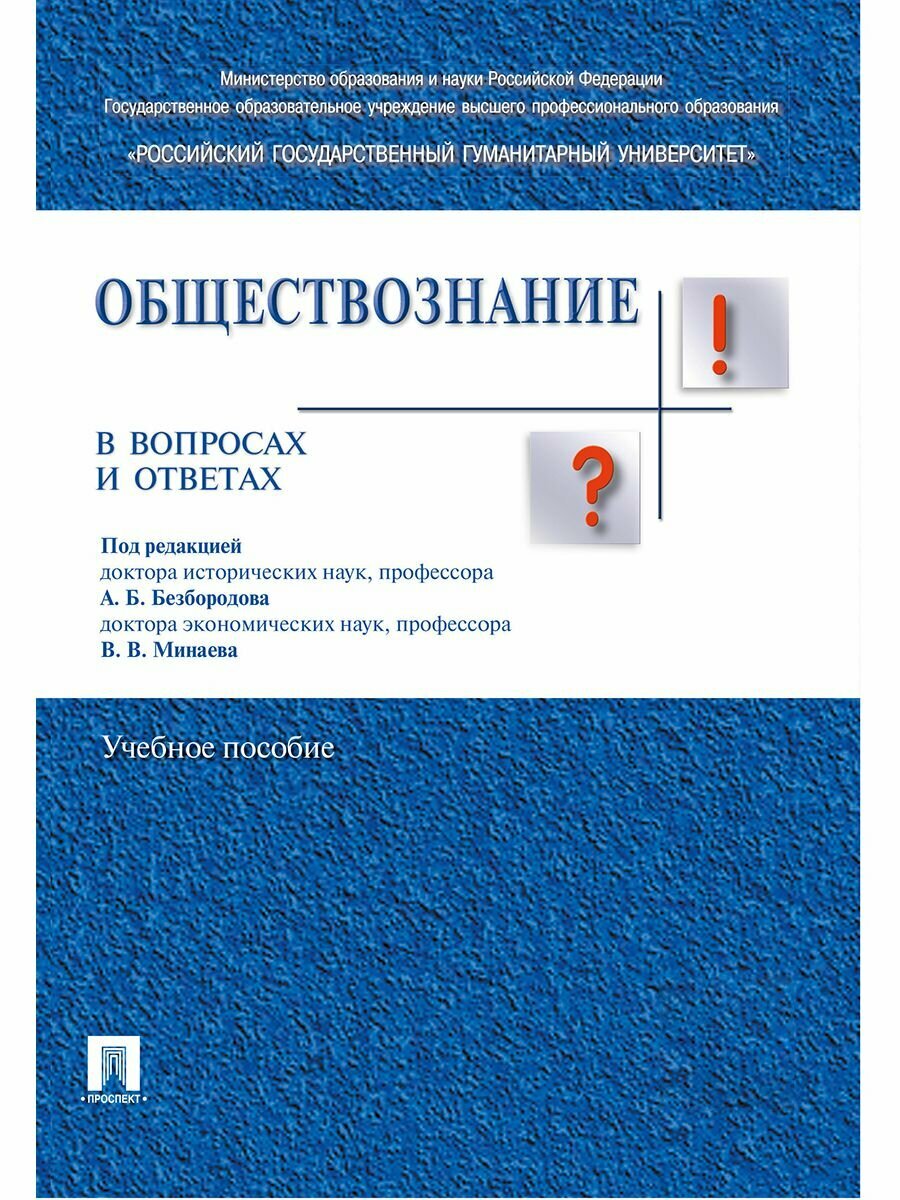 Обществознание в вопросах и ответах. Уч. пос.