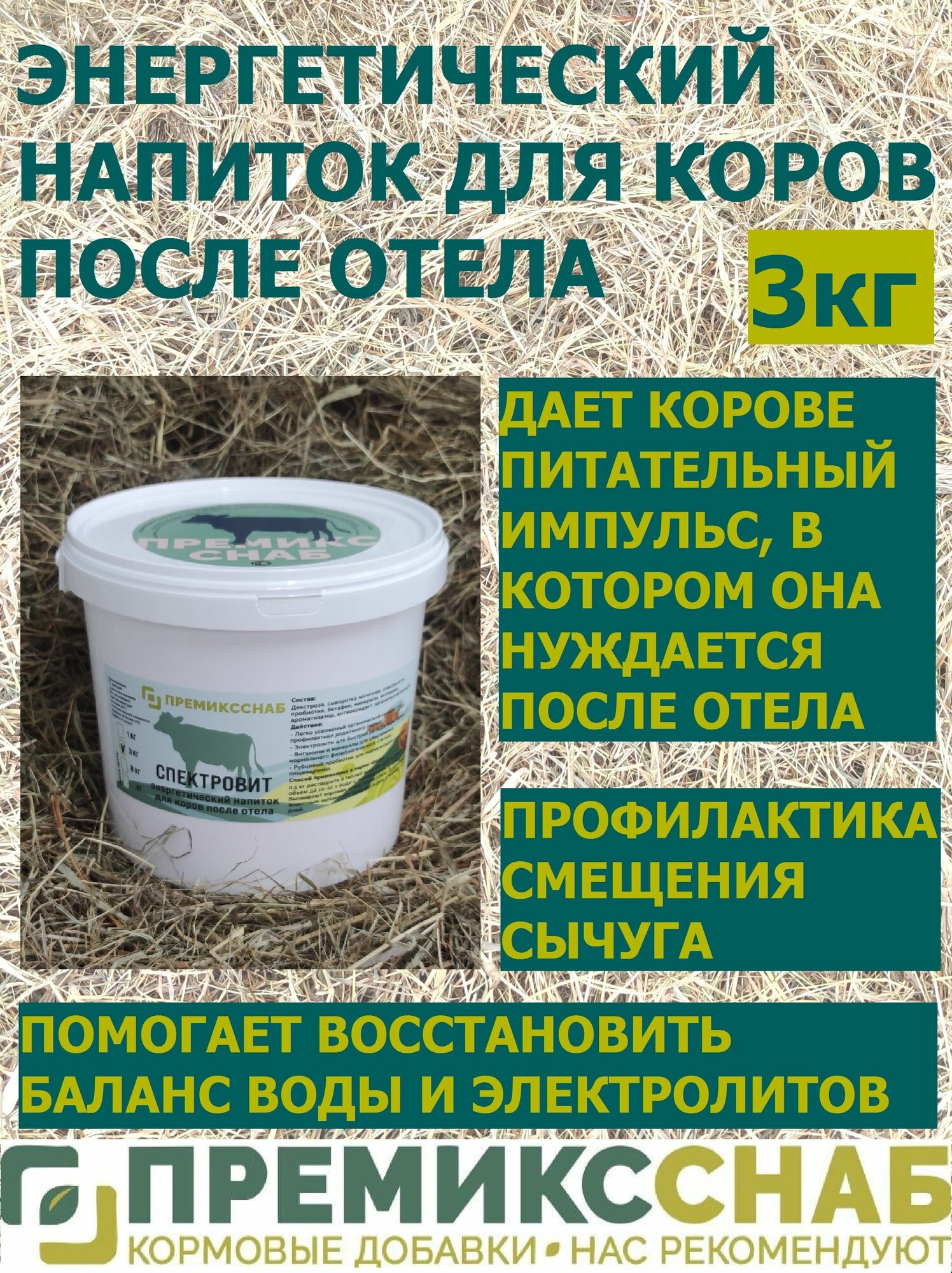 Энергетический напиток для коров после отела ПремиксСнаб 3кг