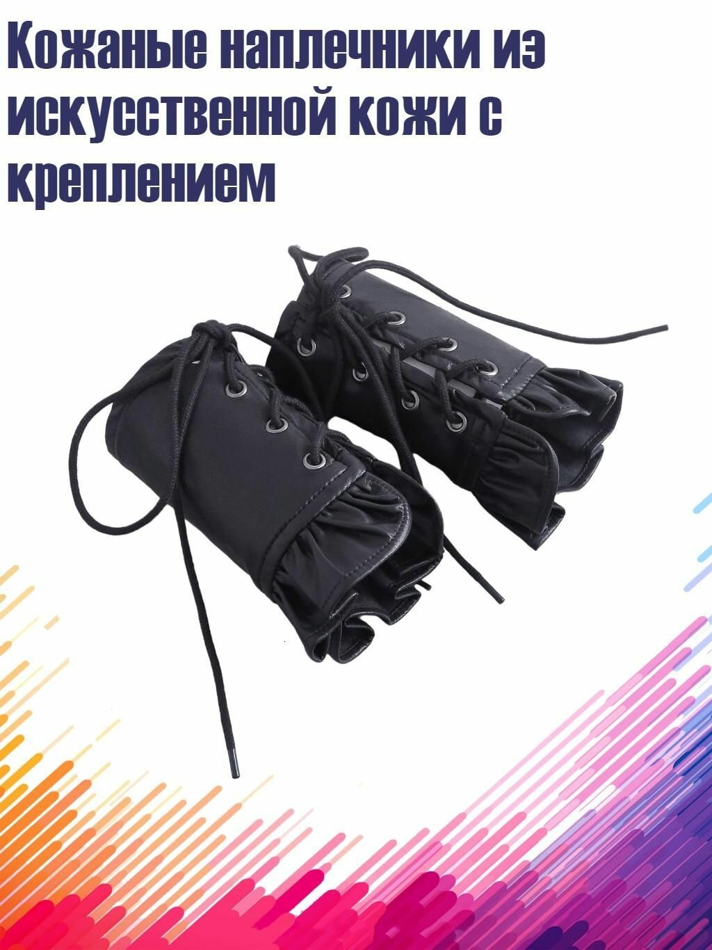 Кожаные наплечники из искусственной кожи с креплением