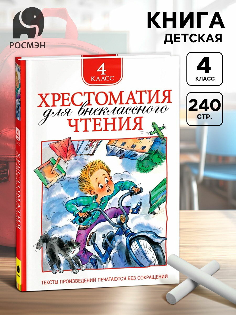 Книга детская "Хрестоматия для внеклассного чтения", 4 класс