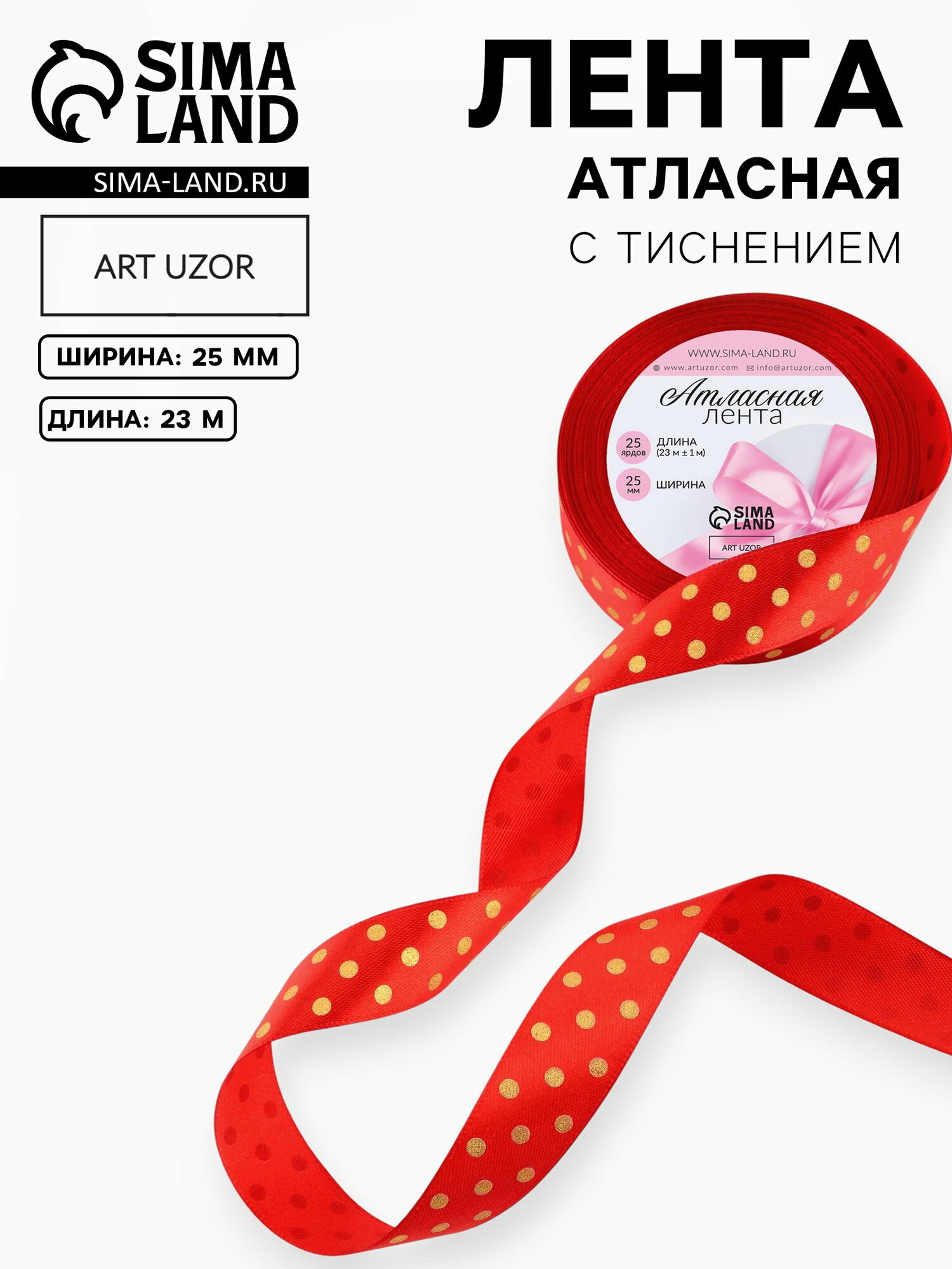 Лента атласная с тиснением "Горох", 25 мм, 23+-1 м, красная №26