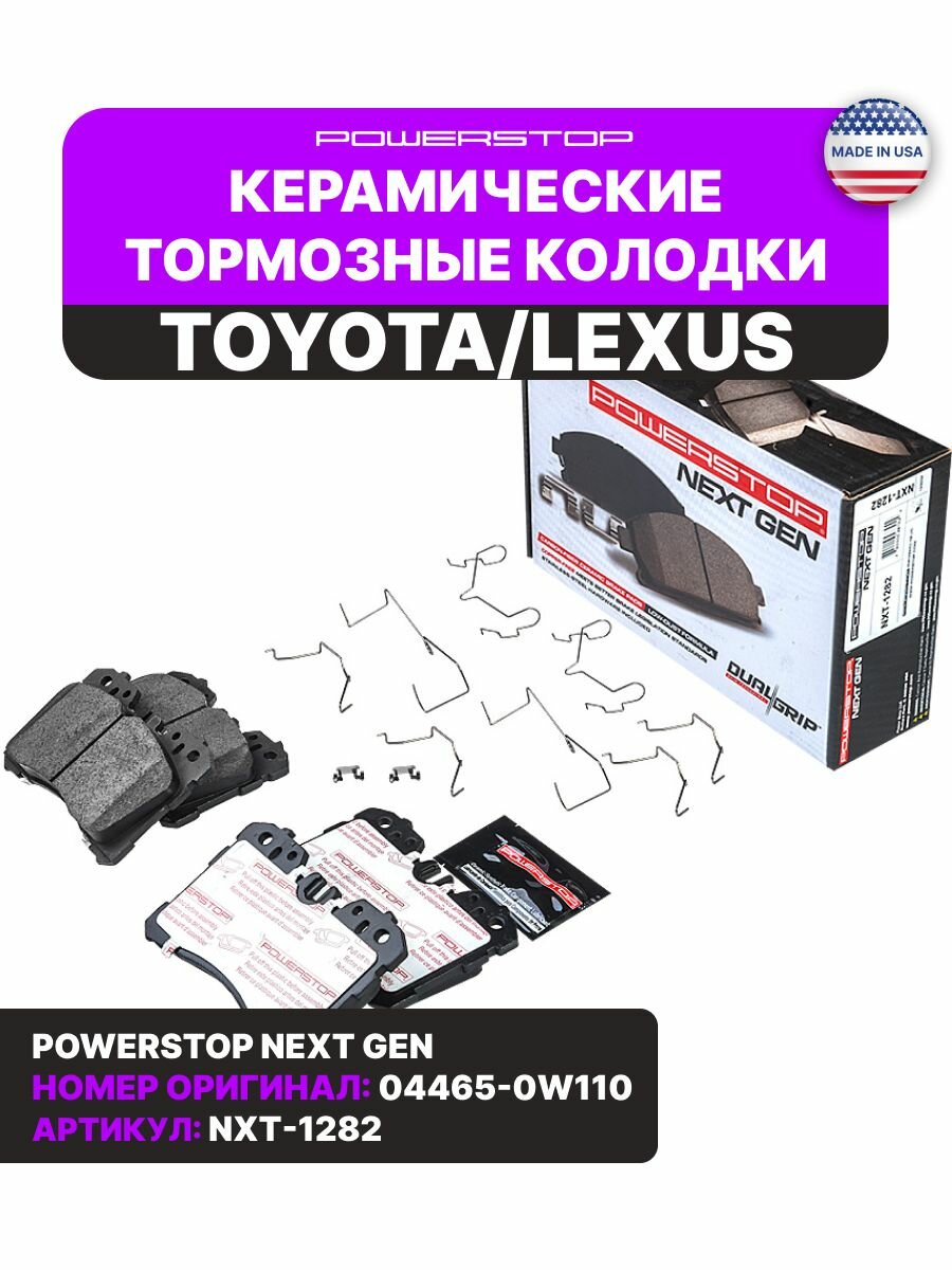 Передние керамические колодки PowerStop Next Gen Toyota Lexus