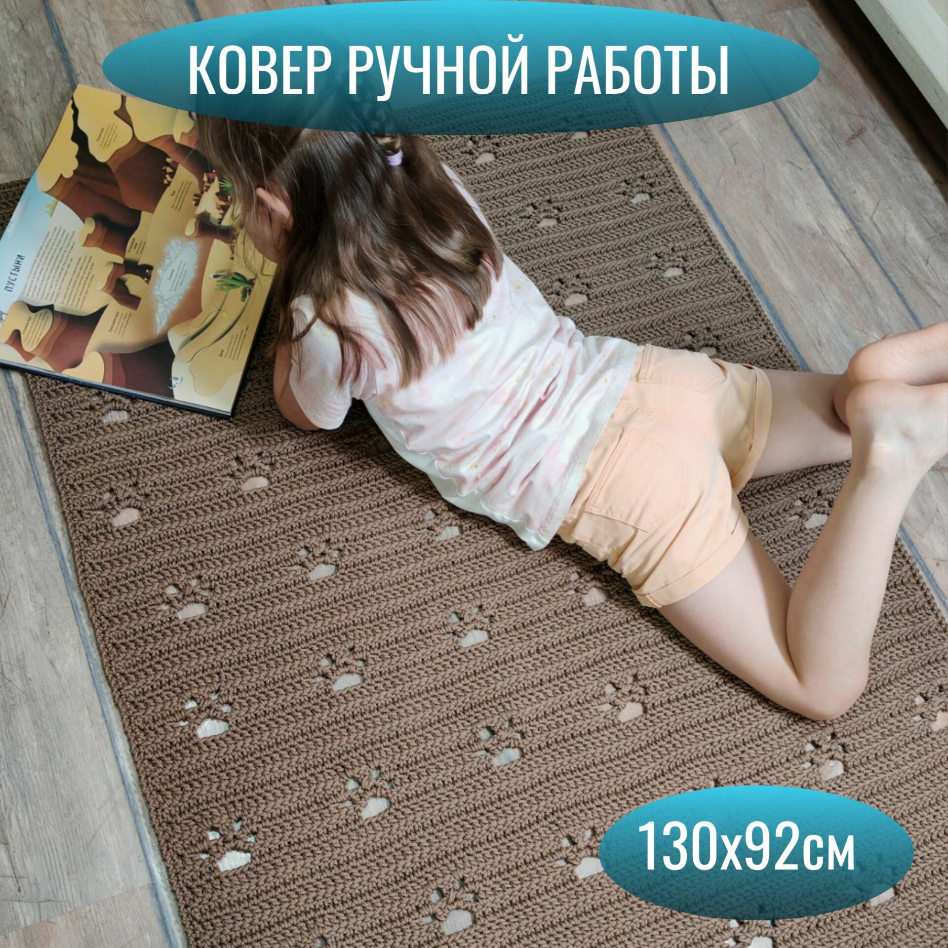 Ковер вязаный из полиэфирного шнура с лапками. Ручная работа.