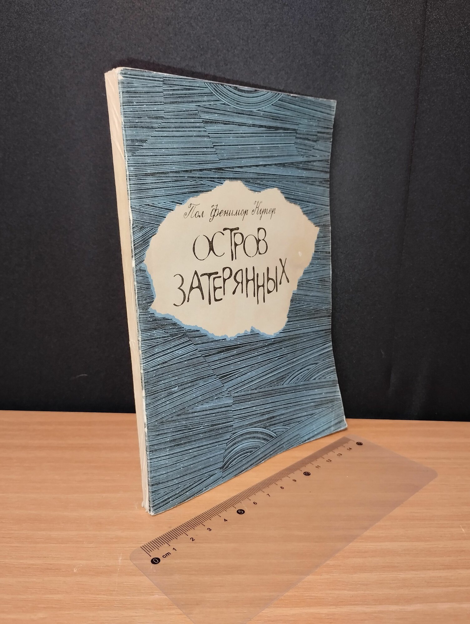 Остров затерянных. Купер Пол Фенимор. 1970
