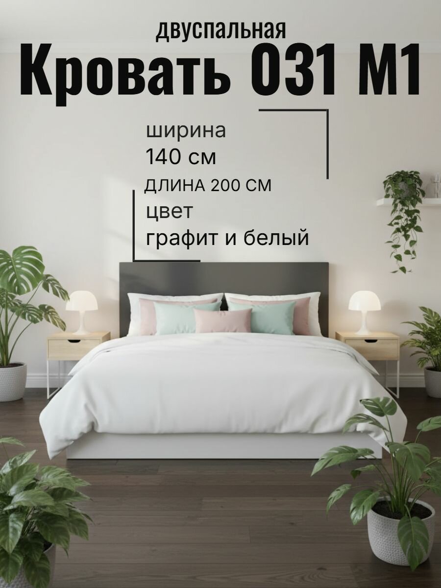 Кровать арт. 031 М1, ширина 140 см, Графит и Белый ЛДСП, двуспальная кровать, с ортопедическим основанием, мебель для дома