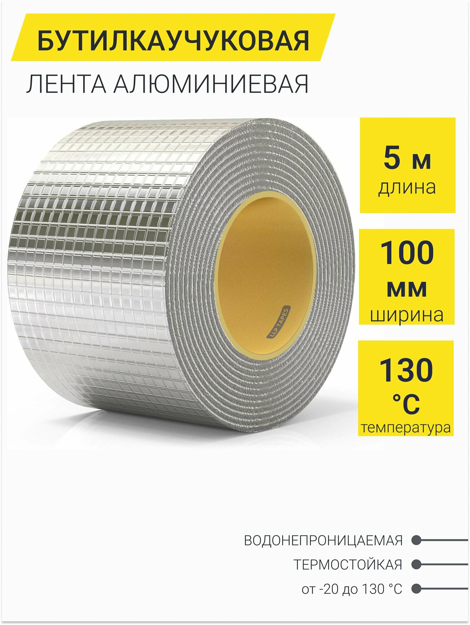 Герметизирующая бутилкаучуковая лента 100мм*5м алюминиевая / лента самоклеящаяся гидроизоляционная