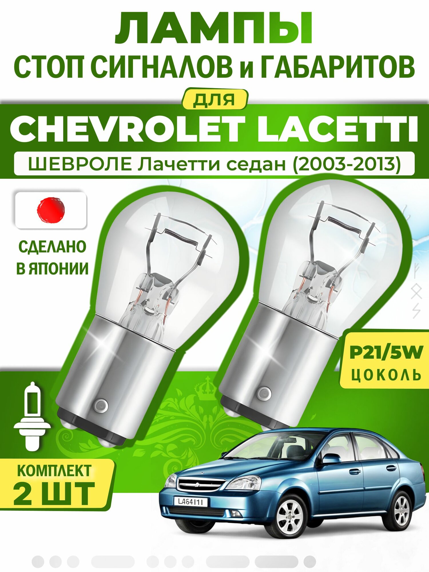 Японские лампы стоп-сигнала и габаритов для CHEVROLET LACETTI Saloon / шевроле Лачетти седан (2003-2013), P21/5W двухконтактные ( комплект 2шт )