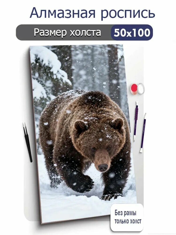 Алмазная мозаика "медведь на снегу", 50х100 см
