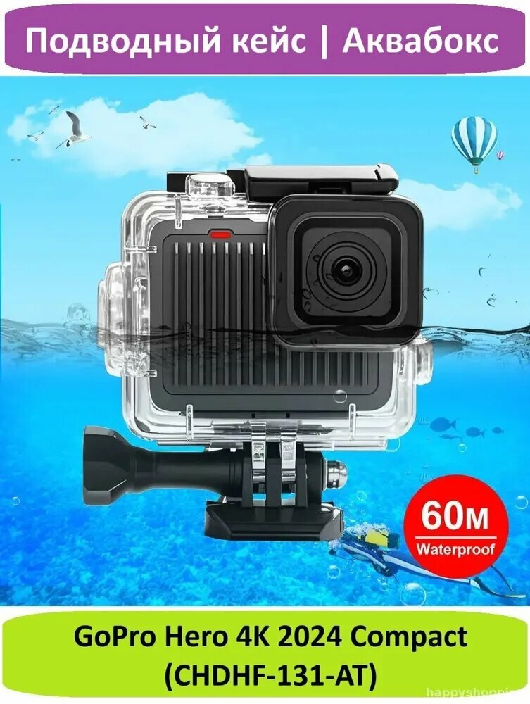 Эксклюзивный аквабокс GoodChoice для героической съемки GoPro Hero 4K 2024 Compact CHDHF131AT