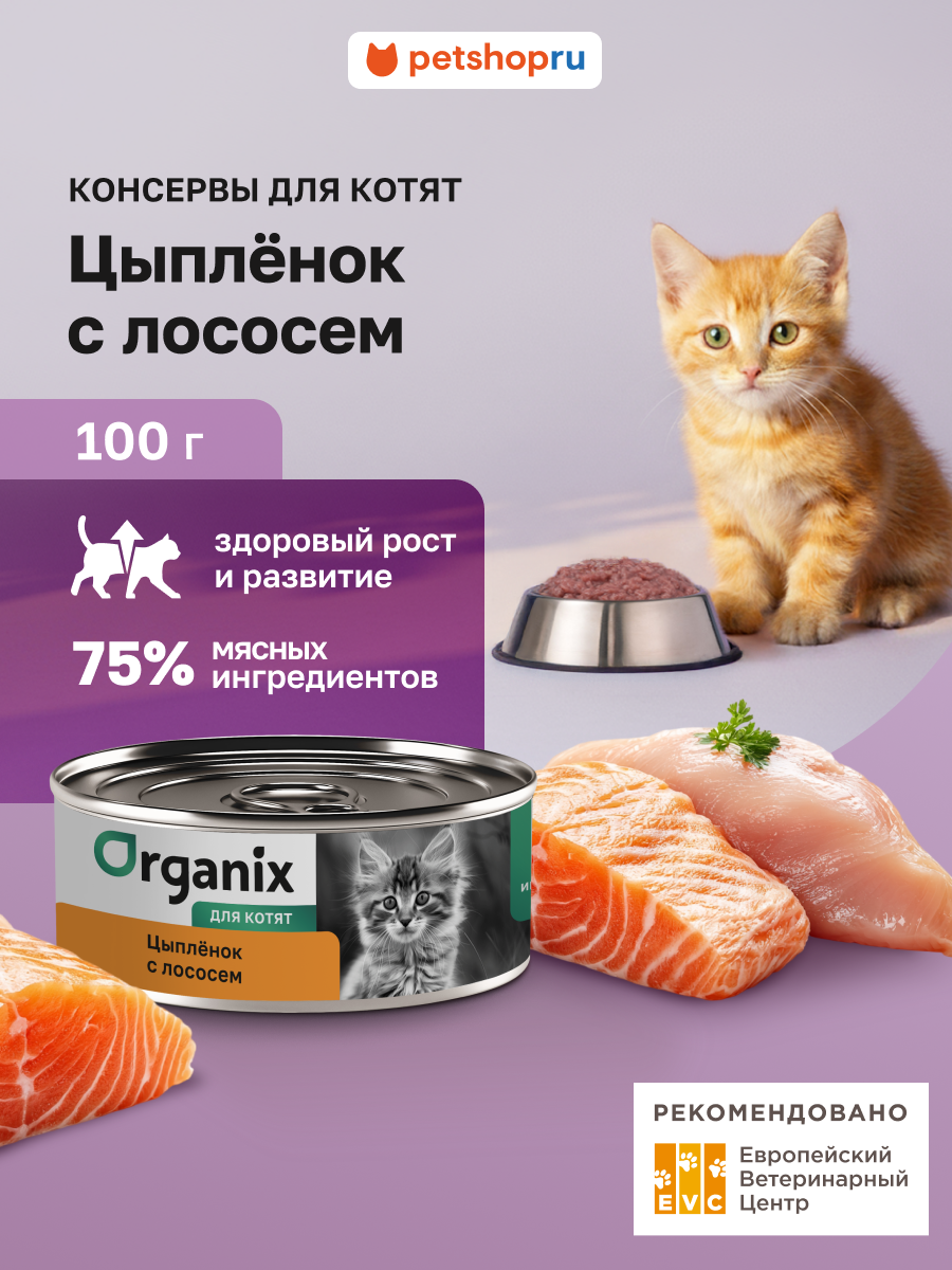Organix Консервы полнорационные с цыплёнком и лососем для котят, влажный корм, 100 г