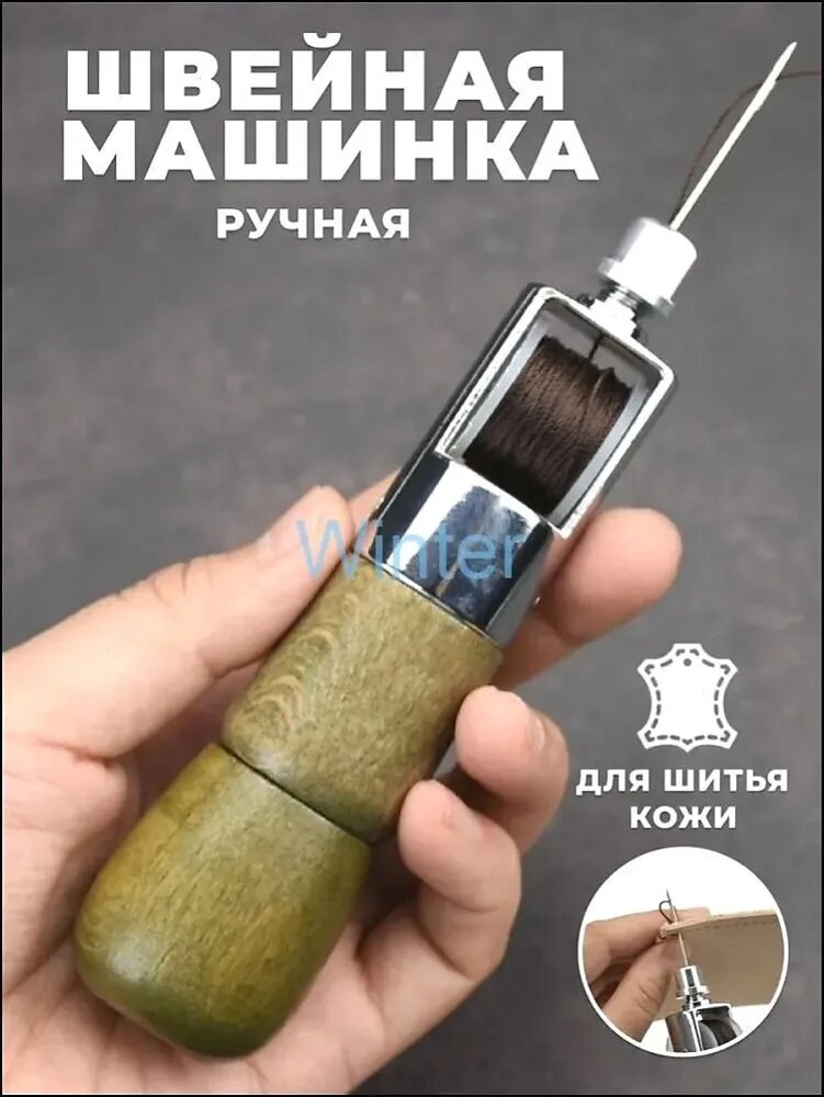 Ручная механическая швейная машинка для шитья по коже, для работы с кожей для рукоделия