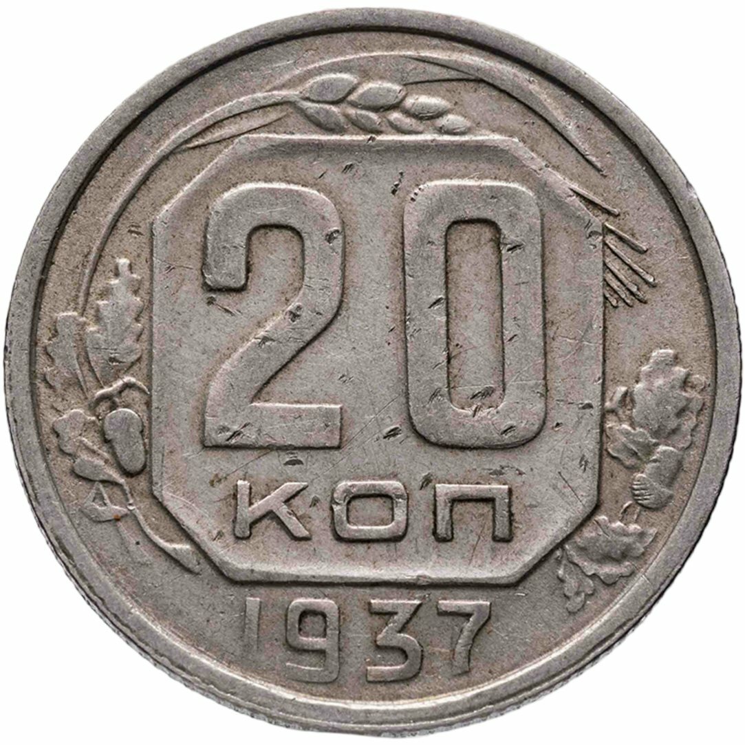 20 копеек 1937
