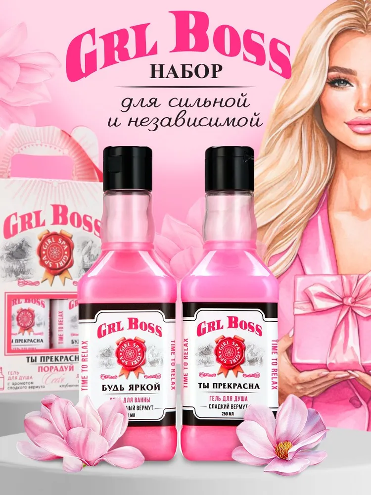 Подарочный набор GRL BOSS, гель для душа 250 мл, пена для ванны 250 мл, подарок на 8 марта девушке