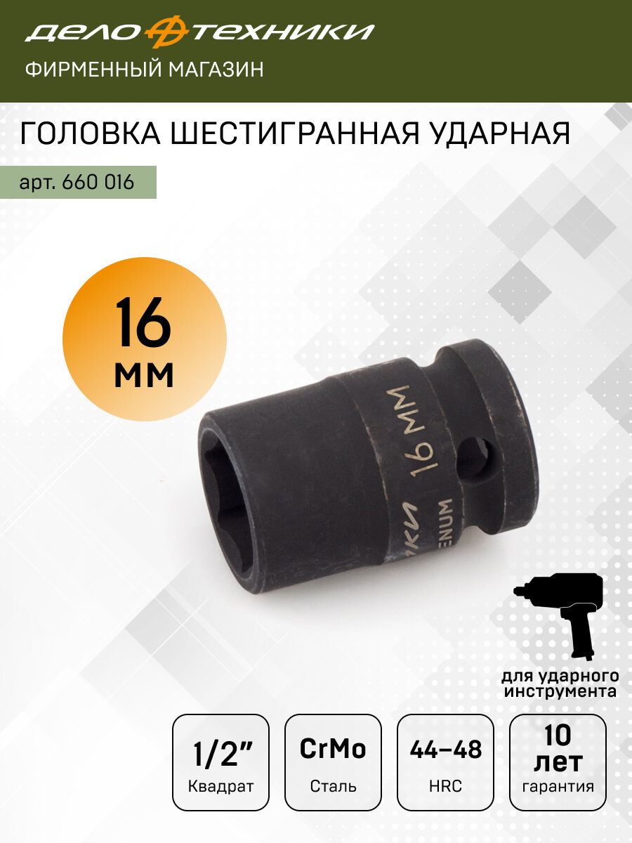 Головка ударная шестигранная 16 мм 1/2", Дело Техники, 660016