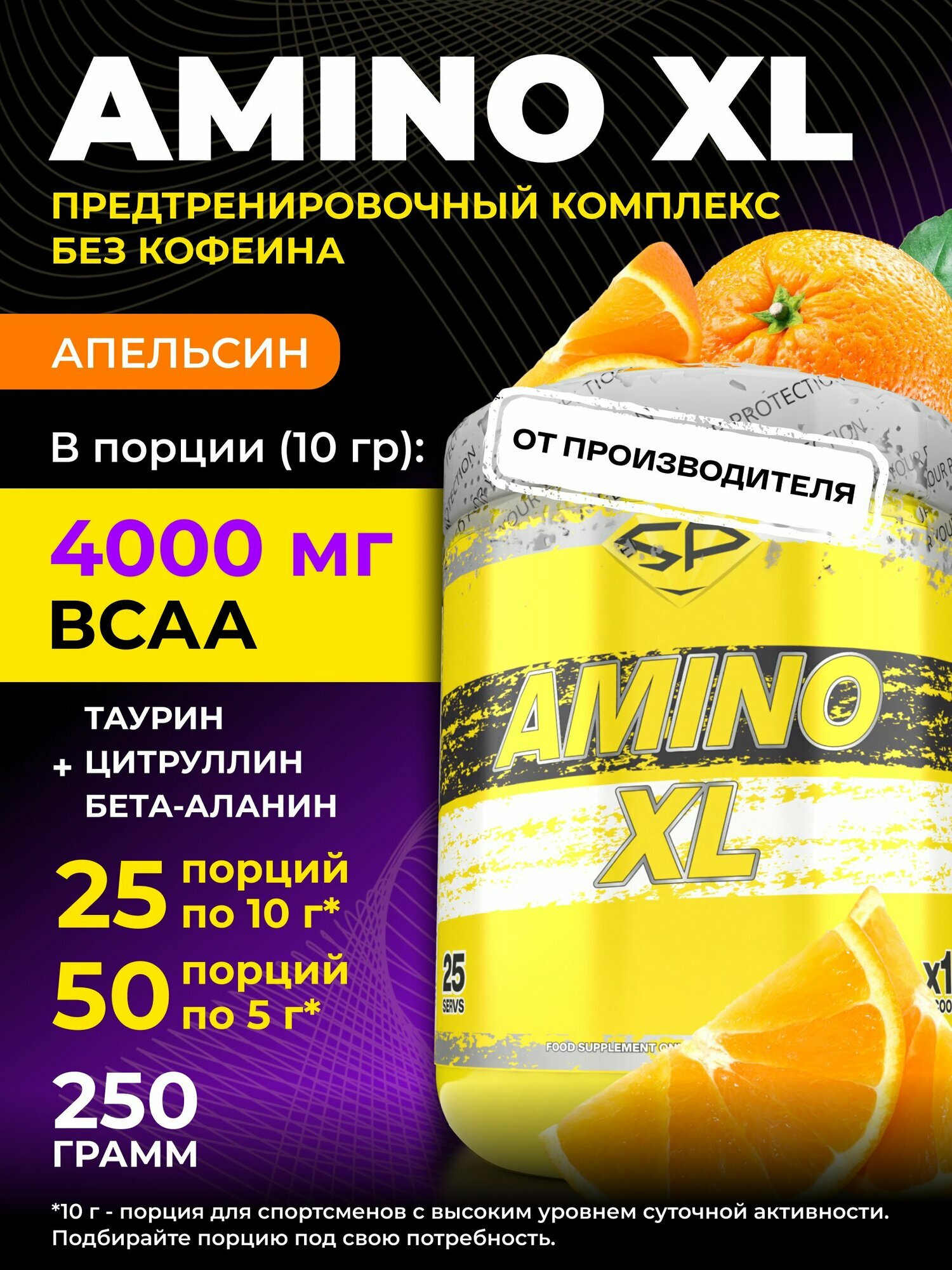 STEELPOWER BCAA с таурином, цитруллином и б-аланином, 4000 мг, AMINO-XL, 250 г, Апельсин