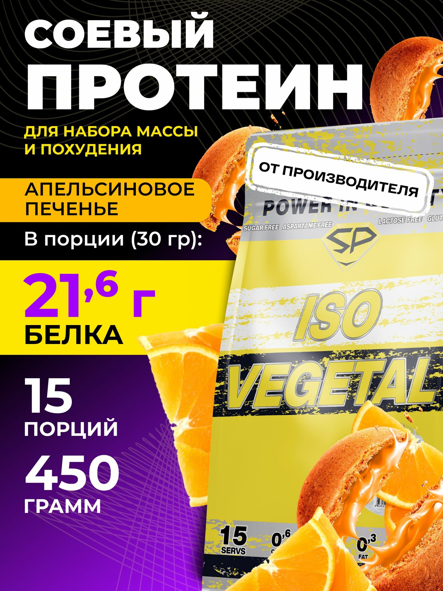 STEELPOWER Соевый протеин изолят ISO VEGETAL, 450 гр, Апельсиновое печенье