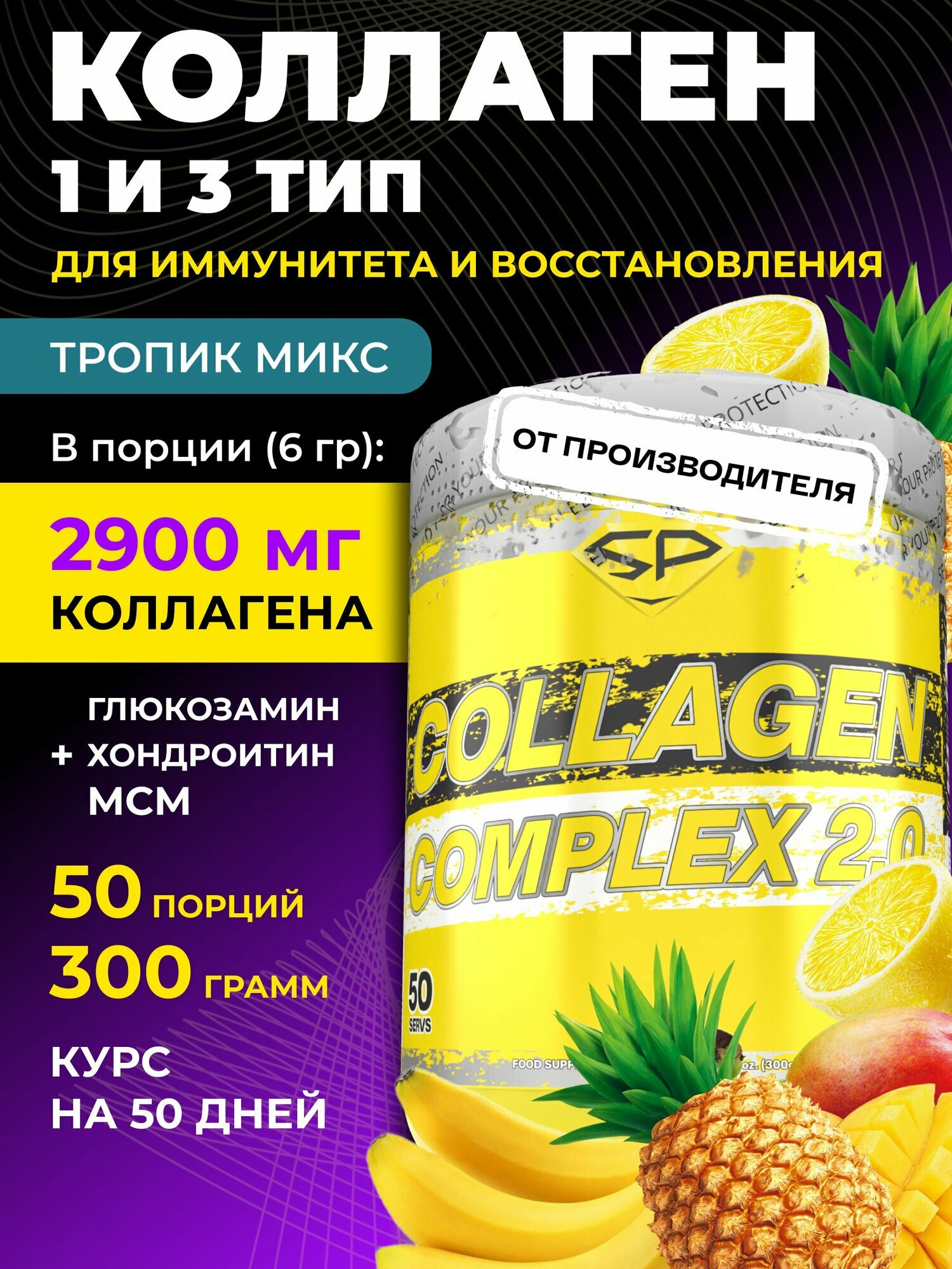 STEELPOWER Коллаген с комплексом для суставов, COLLAGEN COMPLEX, 300 гр, Тропик микс