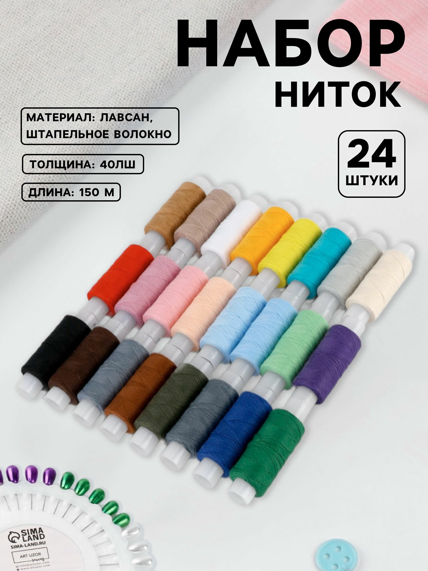 Нитки "Радуга", 40ЛШ, 150 м, набор 24 шт, разноцветные, вид: набор ниток