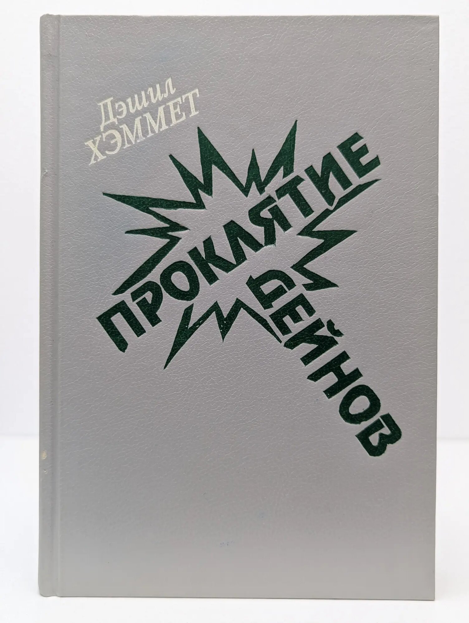 Проклятие Дейнов Хэммет Дэшил 1991