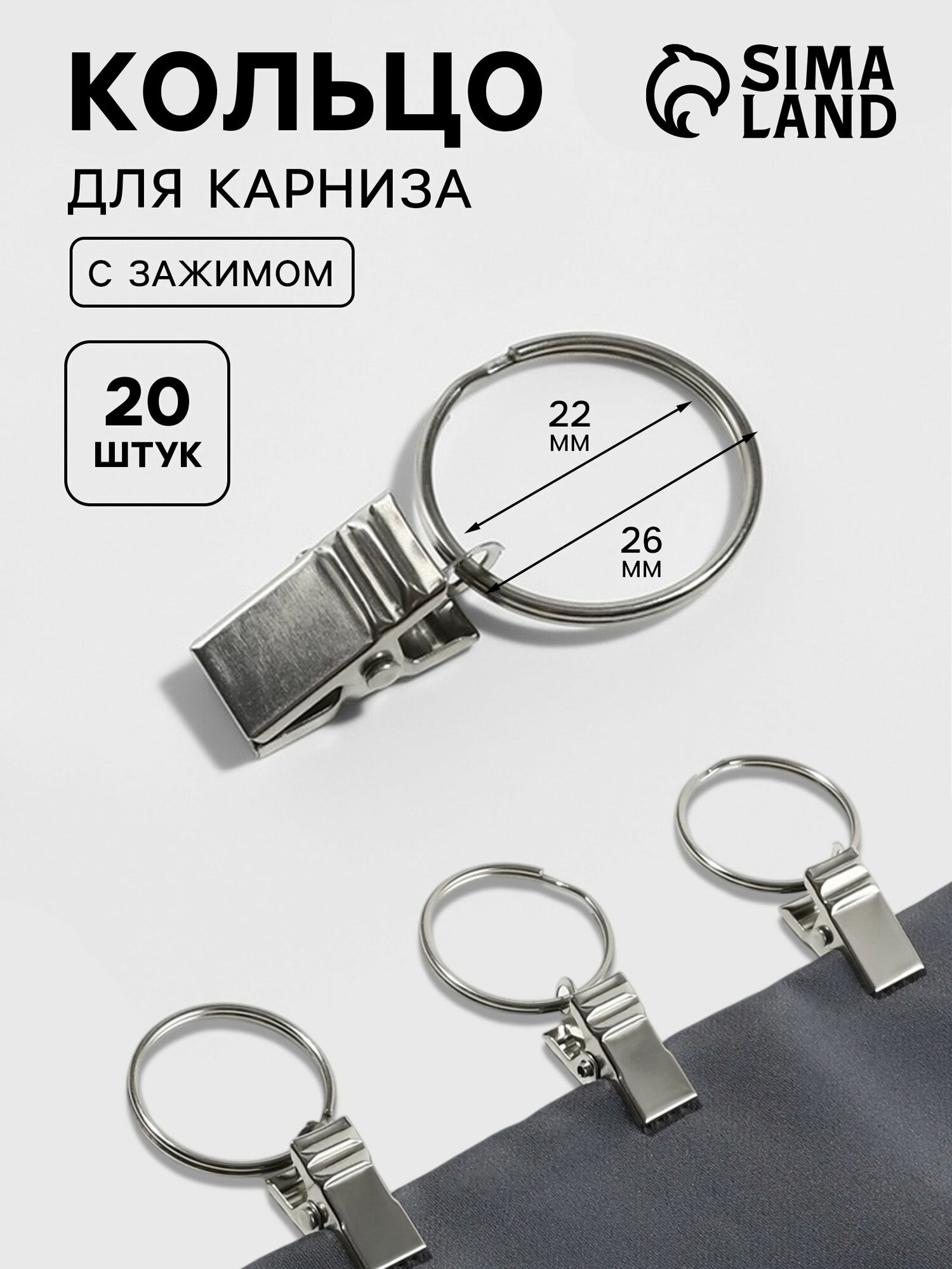 Кольцо для карниза, с зажимом, d=22/26 мм, 20 шт, цвет серебряный