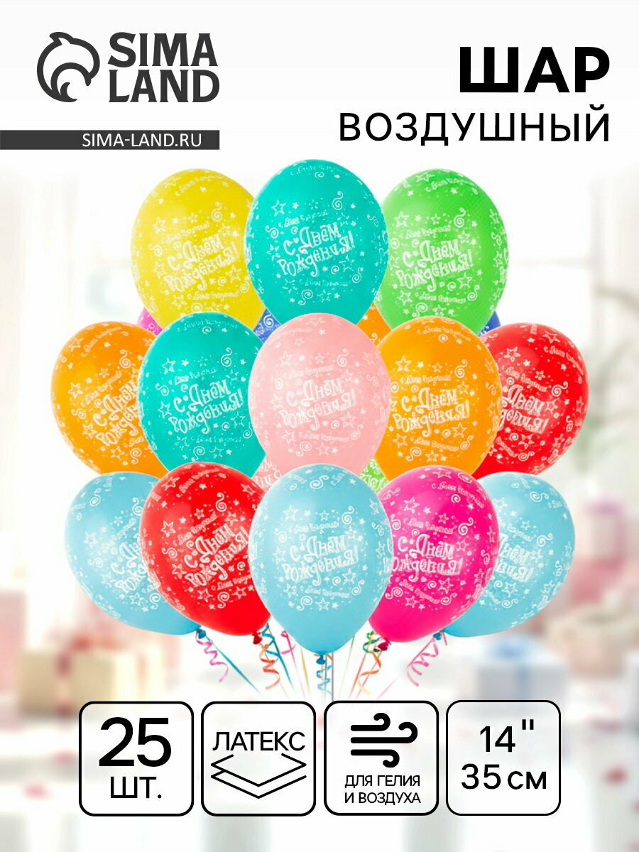 Воздушные шары латексные 14"С днём рождения! Звёзды", 25 шт, пастель, микс