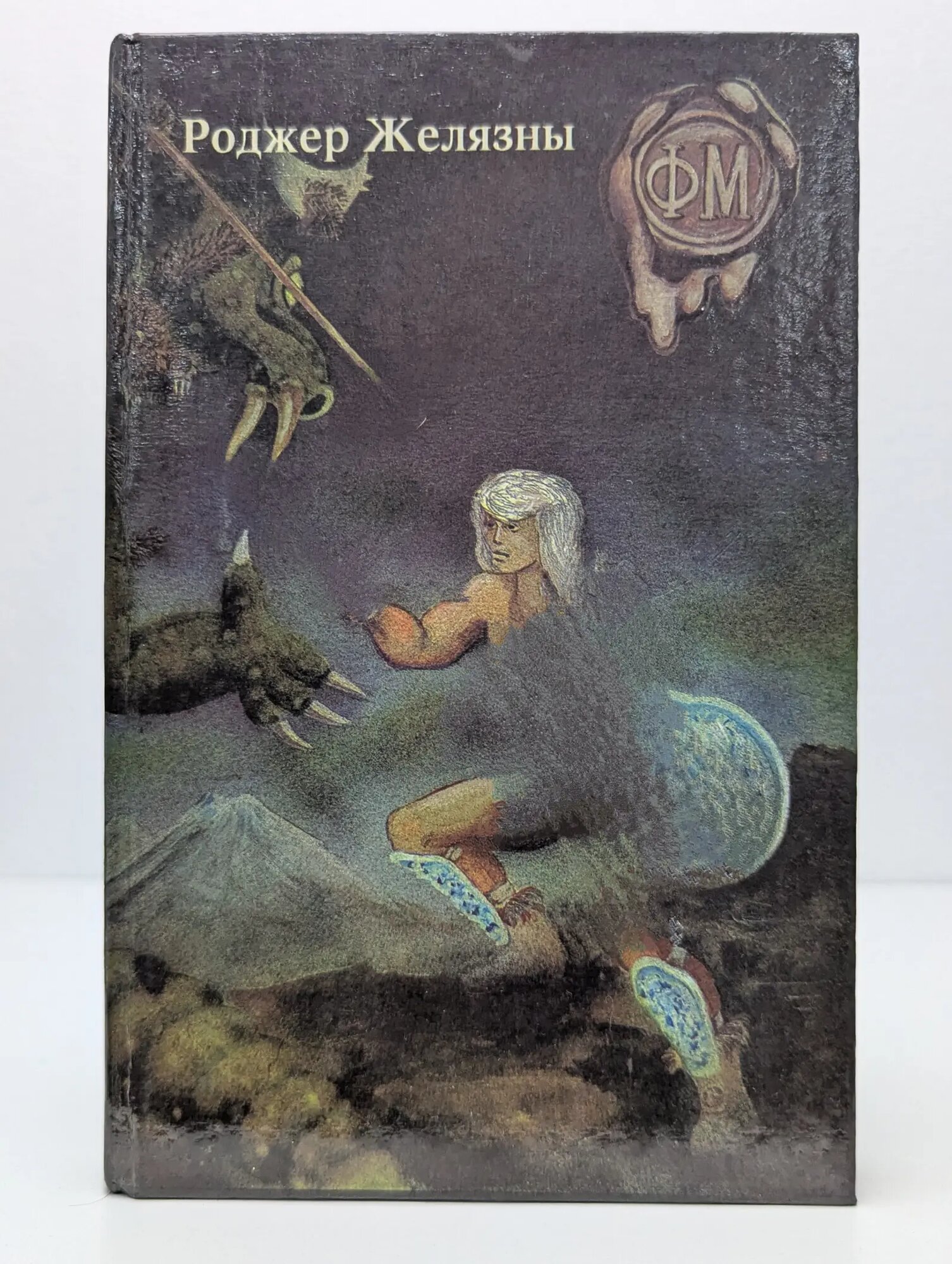 Хроники Амбера Желязны Роджер 1992