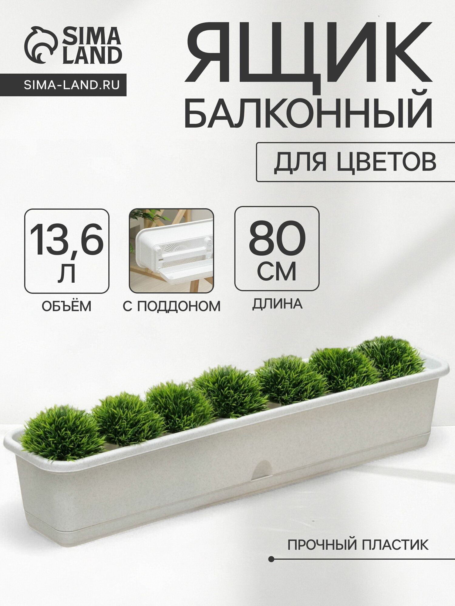 Ящик для цветов балконный с поддоном, 80 см, мраморный, цвет: белый