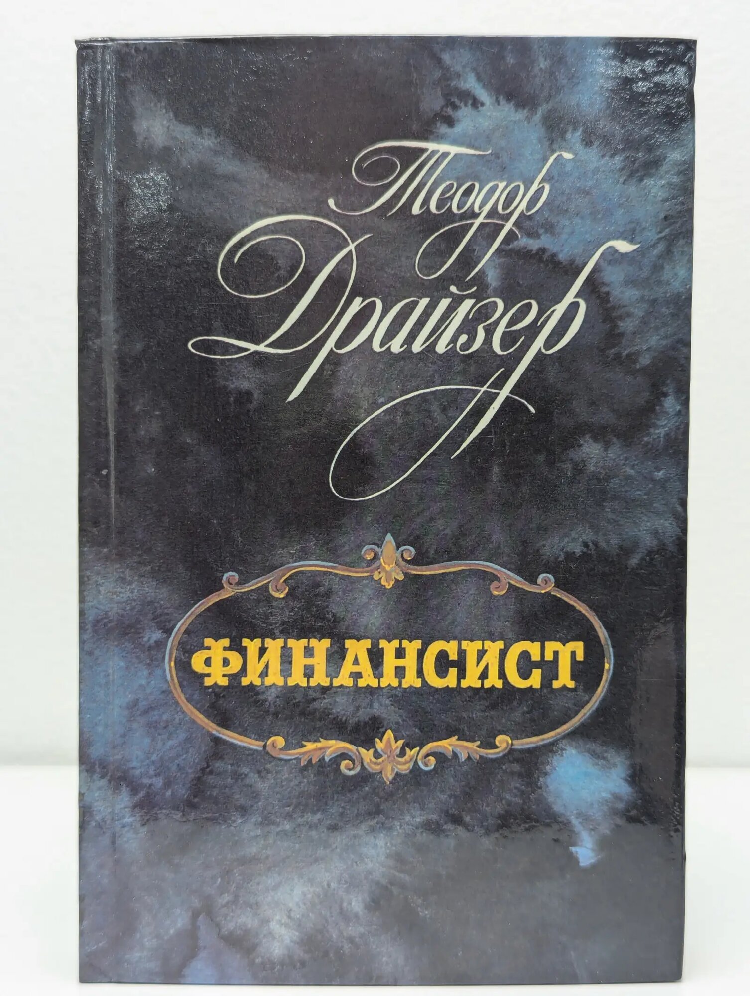 Финансист Драйзер Теодор 1987