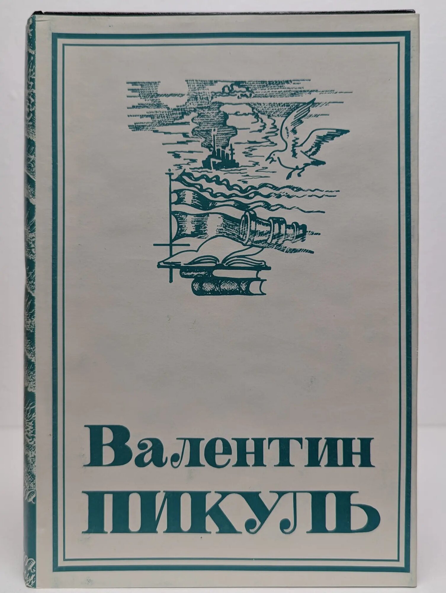 Валентин Пикуль. Собрание сочинений в 13 томах. Том 3 Пикуль Валентин Саввич 1992