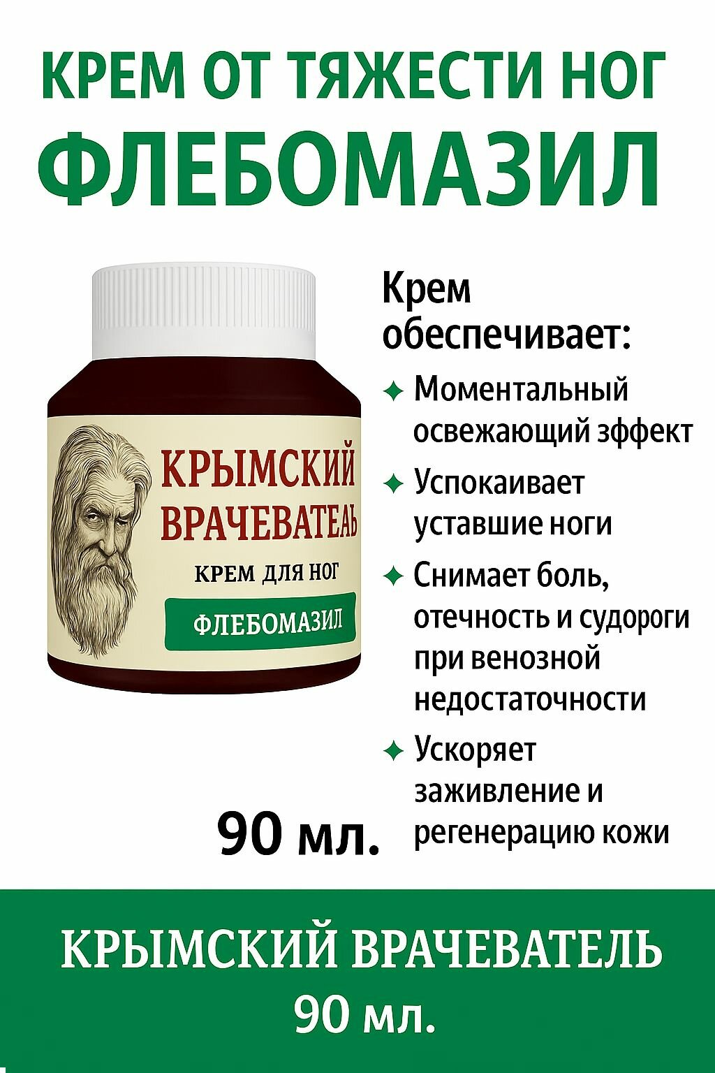 Флебомазил крем венотонизирующий противоотечный, 90 мл
