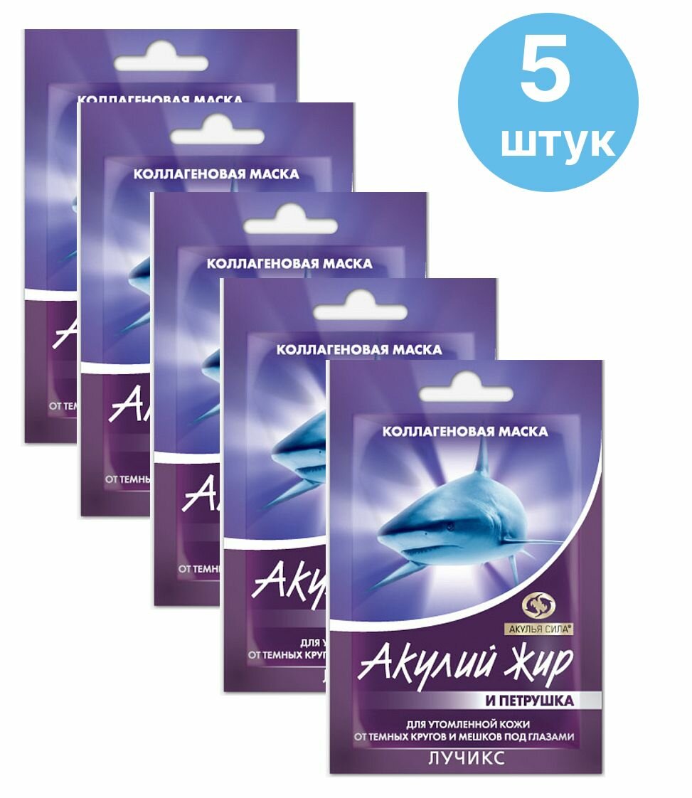 Акулий жир и Петрушка. Маска коллагеновая для утомленной кожи вокруг глаз, 5 штук по 10 мл