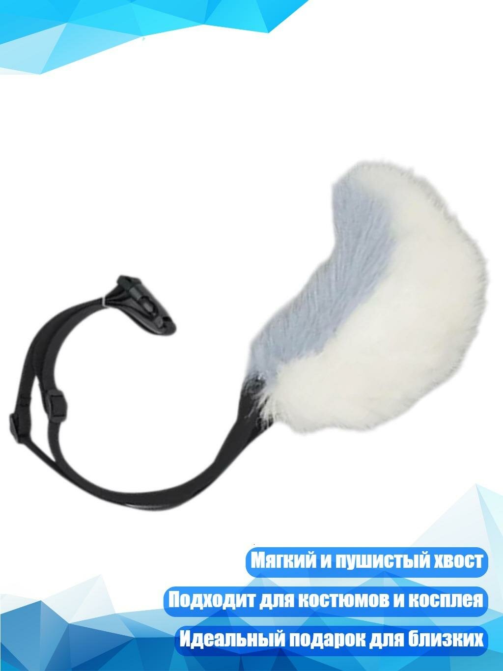 Плюшевый хвост кролика для карнавального костюма, Хвост кролика синий и