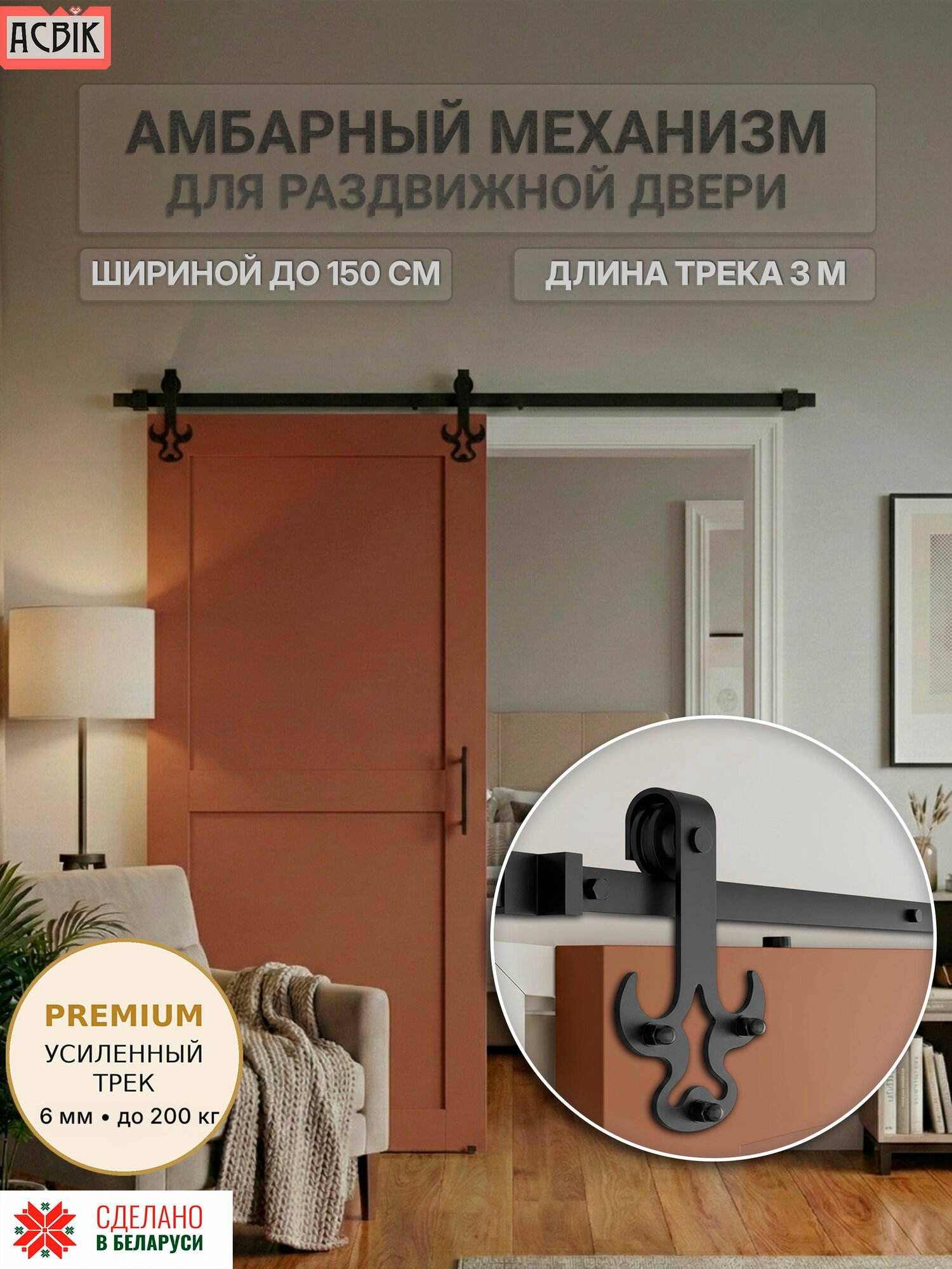 Амбарный механизм для раздвижной двери Асвик бизон, трек 3 метра, матовый черный