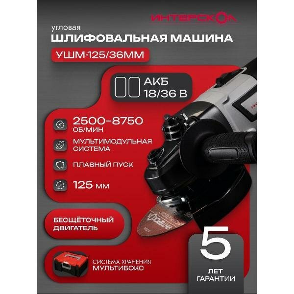 Шлифмашина угловая (болгарка) ИНТЕРСКОЛ УШМ-125/36ММ (мультибокс), 900.2.1.41