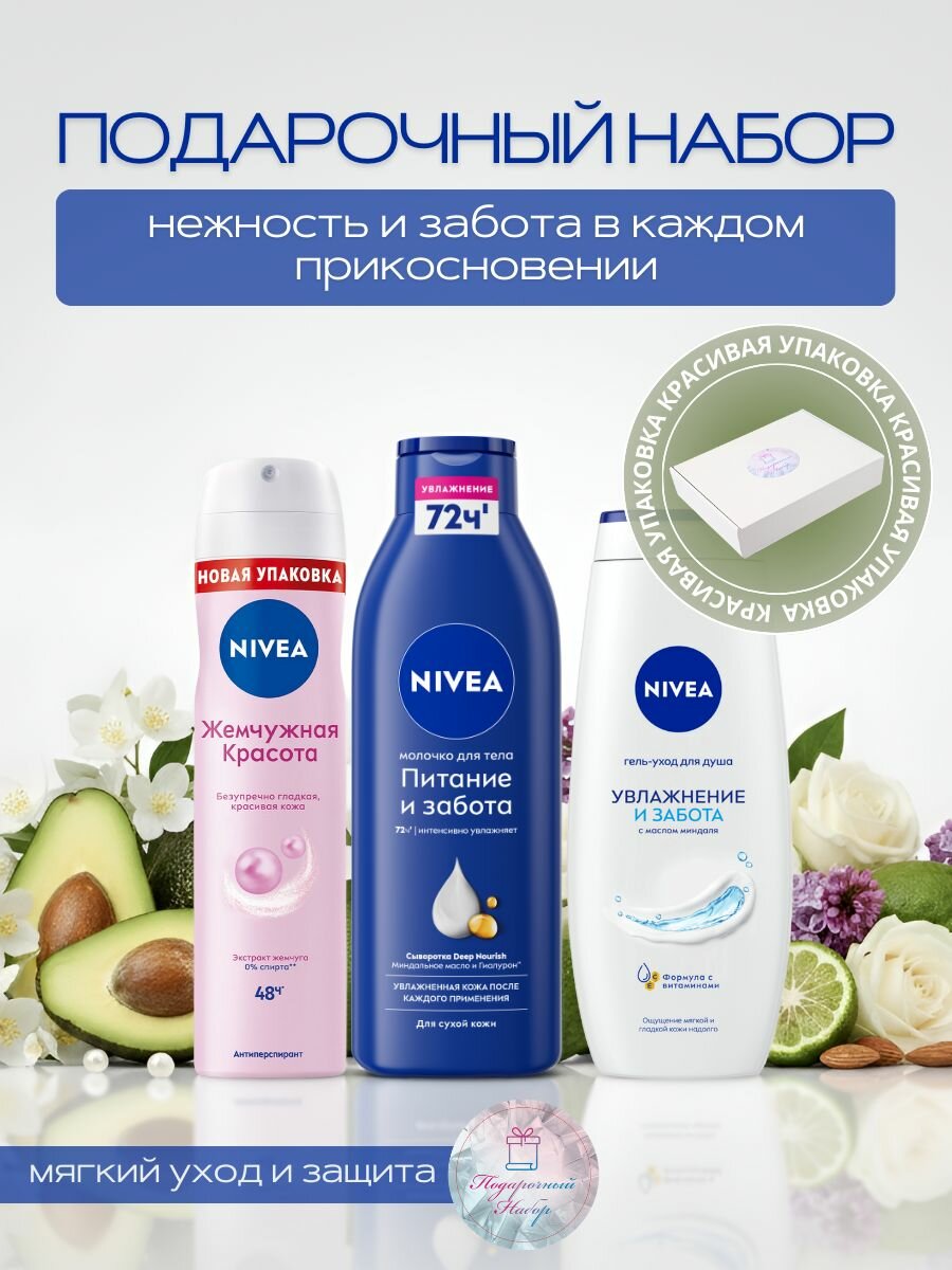 Подарочный набор женский Nivea - Дезодорант Спрей Жемчуг + Молочко 250 + Гель для душа Увлажнение 250